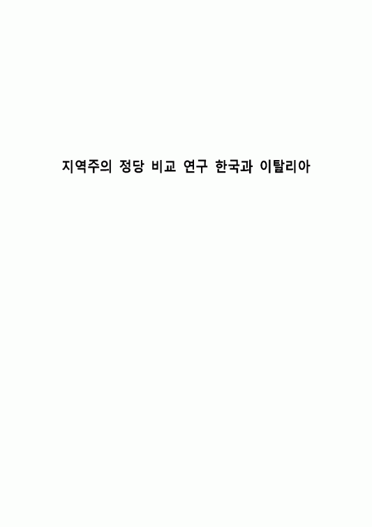 지역주의 정당 비교 연구 한국과 이탈리아