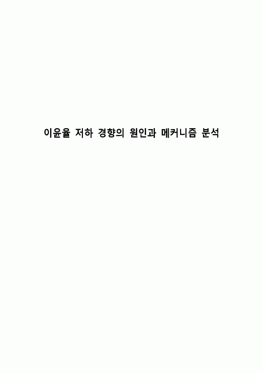 이윤율 저하 경향의 원인과 메커니즘 분석