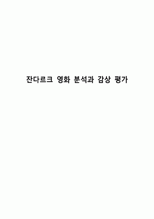 잔다르크 영화 분석과 감상 평가