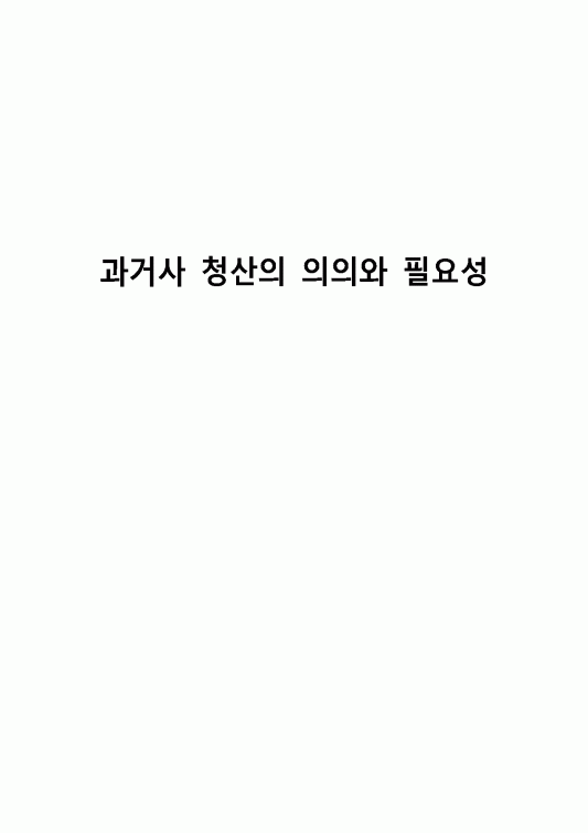 과거사 청산의 의의와 필요성
