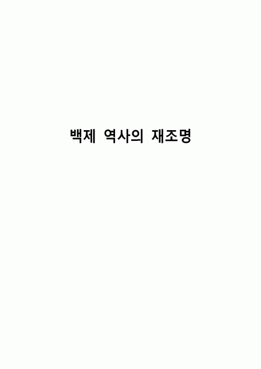 백제 역사의 재조명