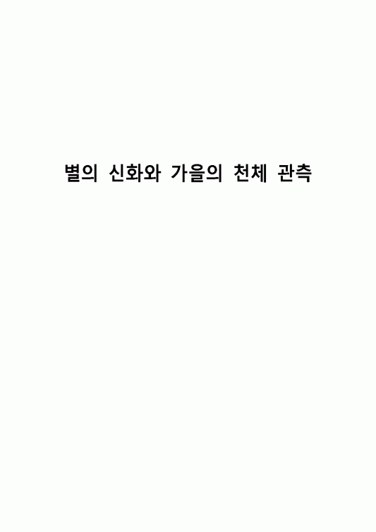 별의 신화와 가을의 천체 관측