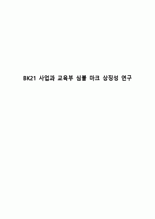 BK21 사업과 교육부 심볼 마크 상징성 연구