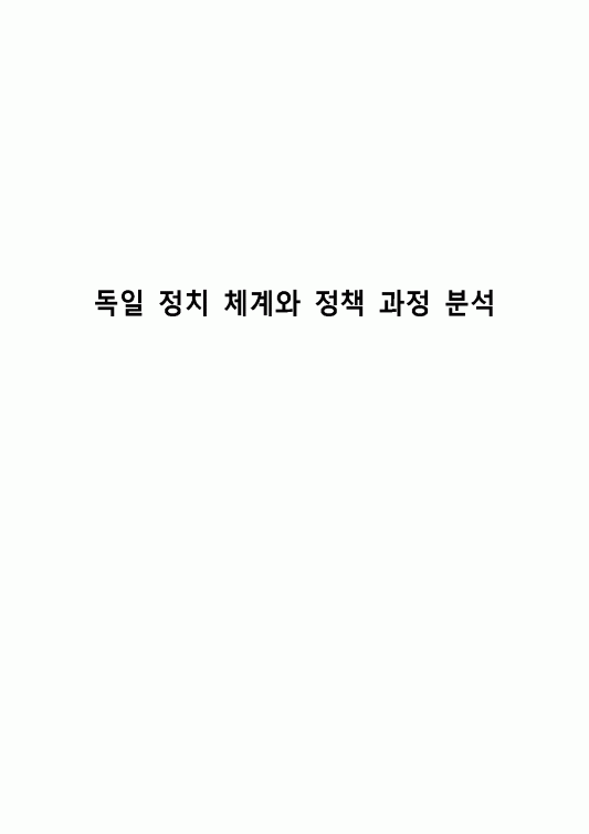 독일 정치 체계와 정책 과정 분석