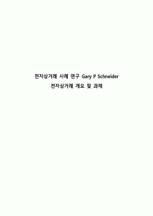 전자상거래 사례 연구 Gary P Schneider 전자상거래 개요 및 과제