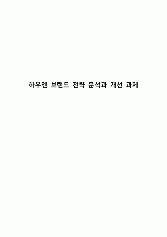 하우젠 브랜드 전략 분석과 개선 과제