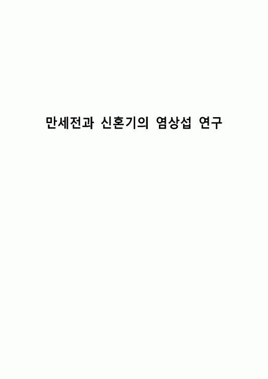 만세전과 신혼기의 염상섭 연구
