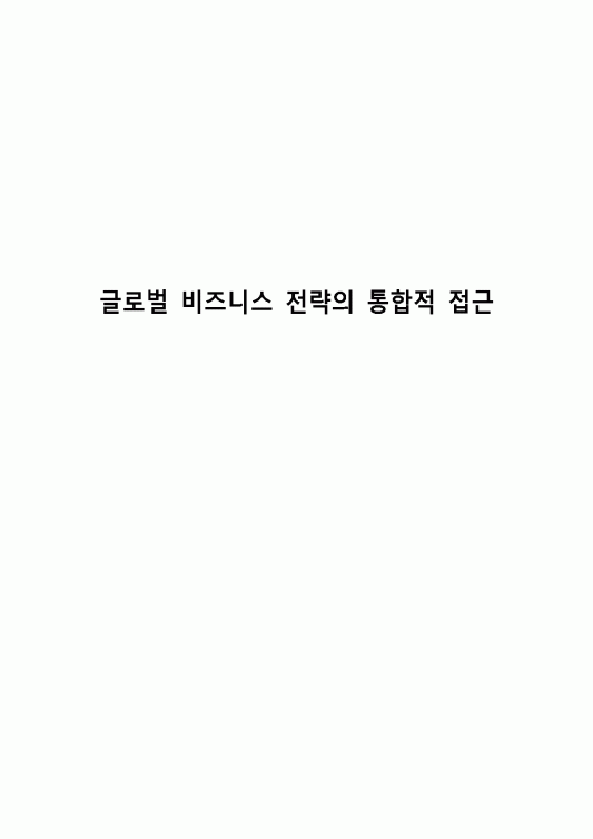 글로벌 비즈니스 전략의 통합적 접근
