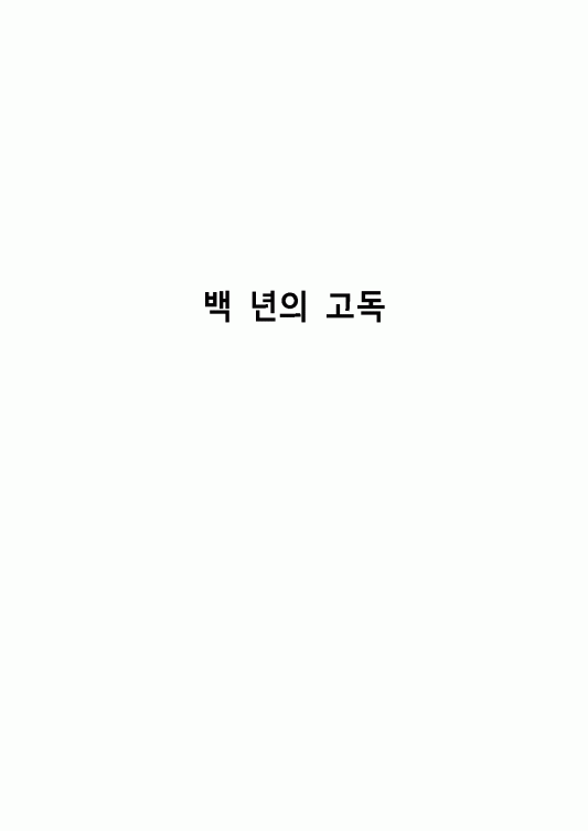 백 년의 고독