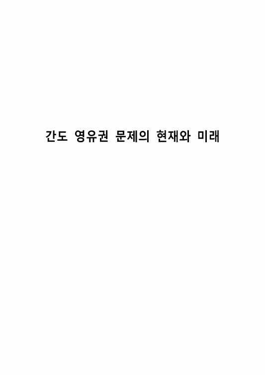 간도 영유권 문제의 현재와 미래