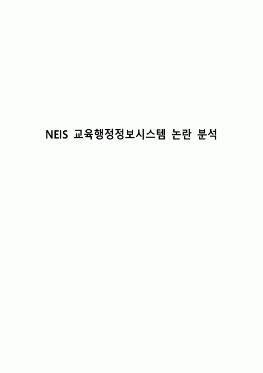NEIS 교육행정정보시스템 논란 분석