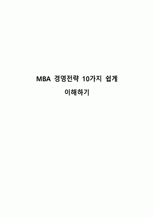 MBA 경영전략 10가지 쉽게 이해하기