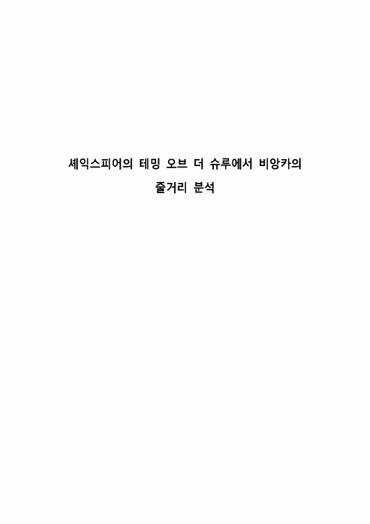 셰익스피어의 테밍 오브 더 슈루에서 비앙카의 줄거리 분석