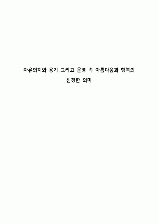 자유의지와 용기 그리고 운명 속 아름다움과 행복의 진정한 의미