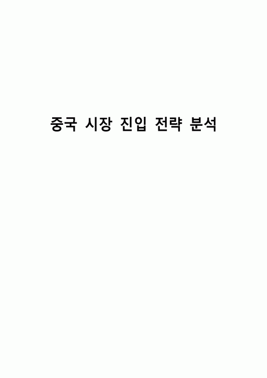 중국 시장 진입 전략 분석