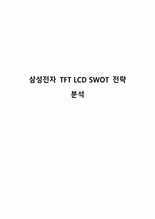 삼성전자 TFT LCD SWOT 전략 분석