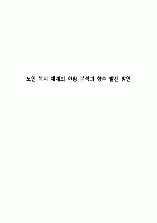 노인 복지 체계의 현황 분석과 향후 발전 방안