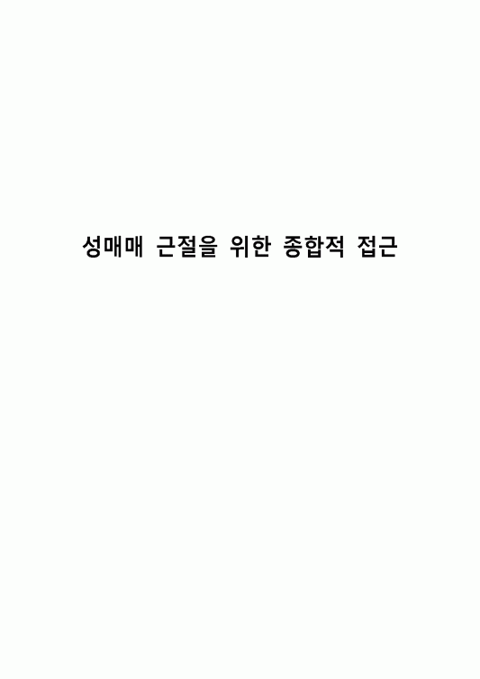 성매매 근절을 위한 종합적 접근