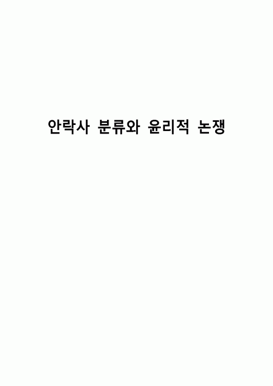 안락사 분류와 윤리적 논쟁