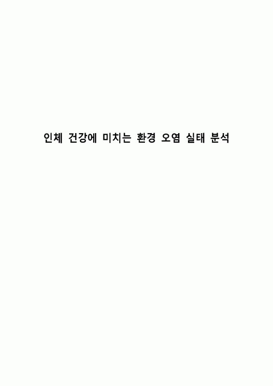 인체 건강에 미치는 환경 오염 실태 분석