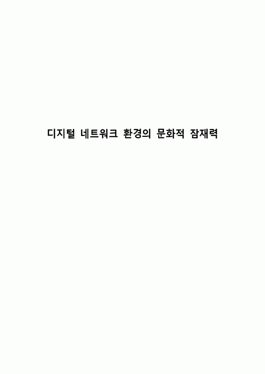 디지털 네트워크 환경의 문화적 잠재력