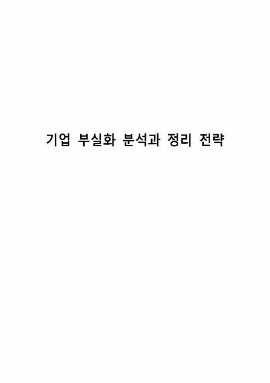 기업 부실화 분석과 정리 전략