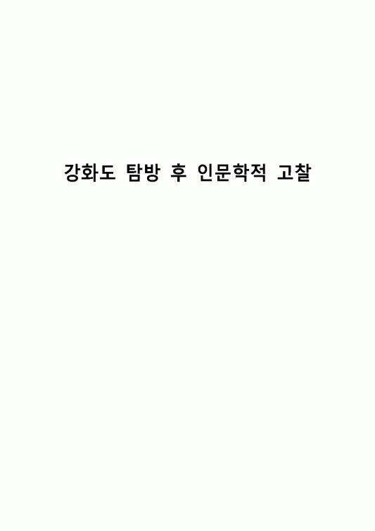 강화도 탐방 후 인문학적 고찰