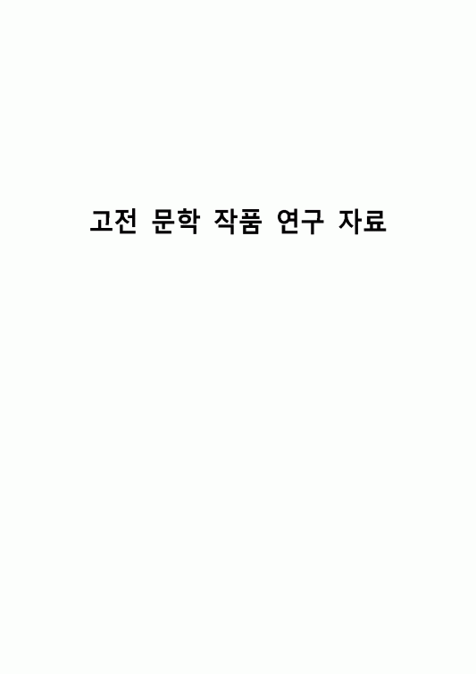 고전 문학 작품 연구 자료