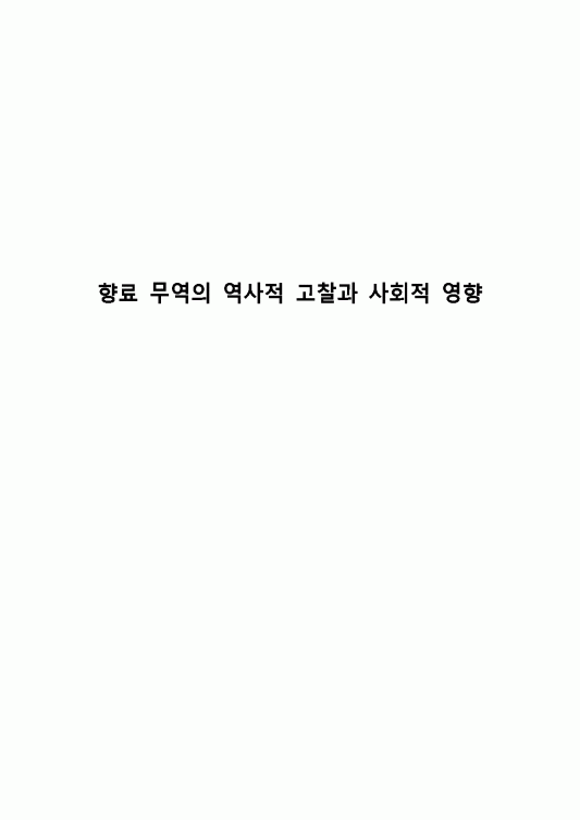 향료 무역의 역사적 고찰과 사회적 영향