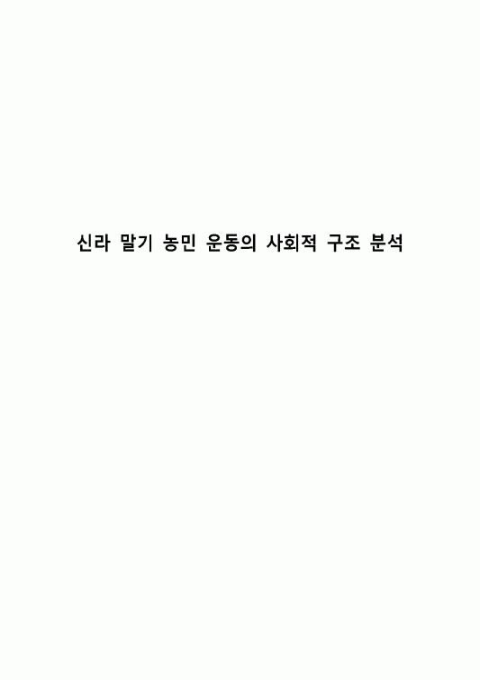 신라 말기 농민 운동의 사회적 구조 분석