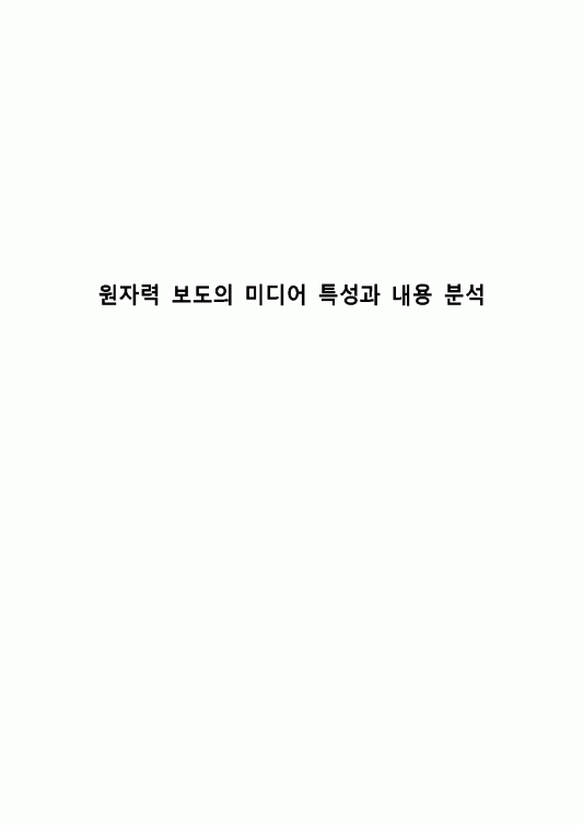 원자력 보도의 미디어 특성과 내용 분석