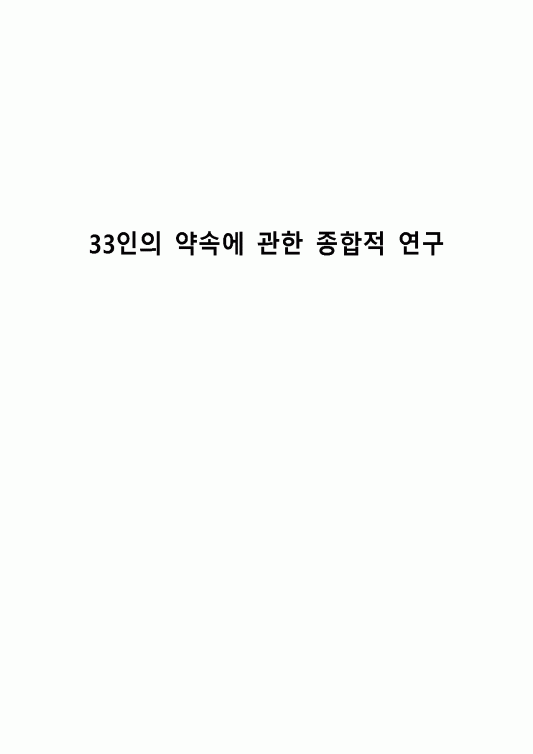33인의 약속에 관한 종합적 연구