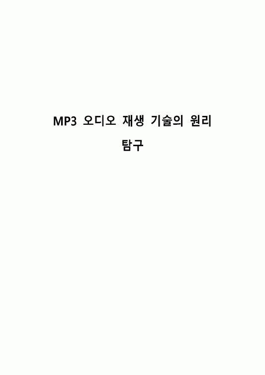 MP3 오디오 재생 기술의 원리 탐구