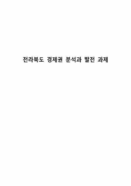 전라북도 경제권 분석과 발전 과제