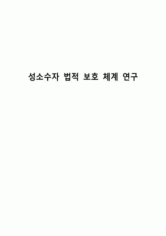성소수자 법적 보호 체계 연구