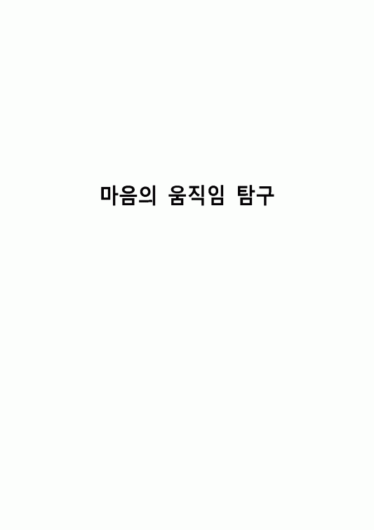 마음의 움직임 탐구