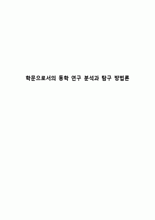학문으로서의 동학 연구 분석과 탐구 방법론