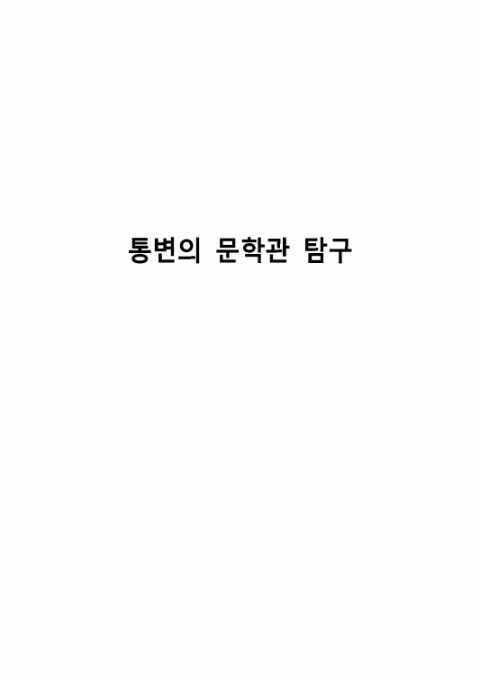 통변의 문학관 탐구