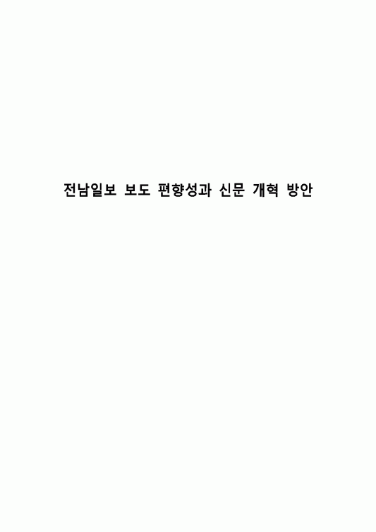 전남일보 보도 편향성과 신문 개혁 방안
