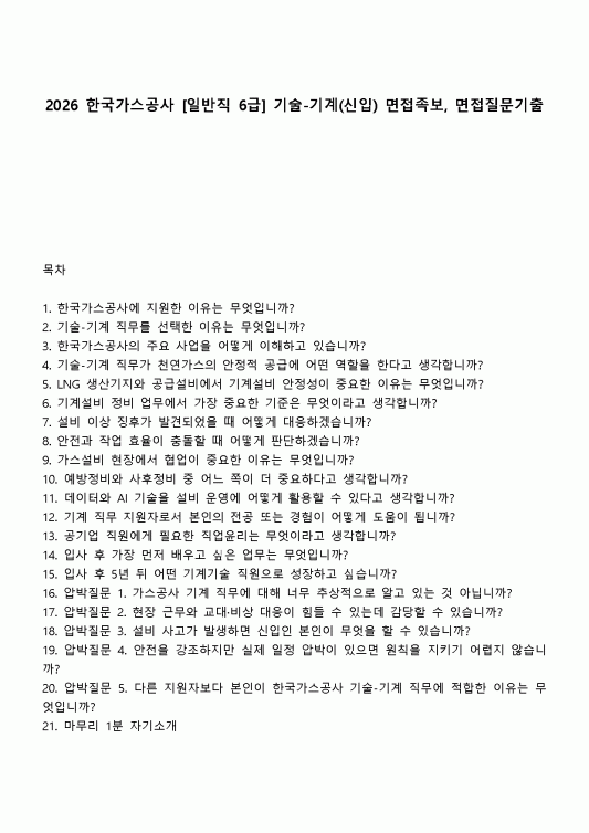 2026 한국가스공사 [일반직 6급] 기술-기계(신입) 면접족보, 면접질문기출