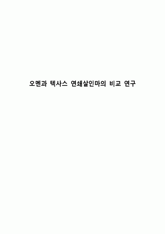 오멘과 텍사스 연쇄살인마의 비교 연구