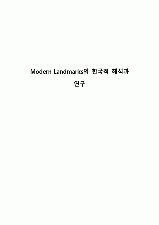 Modern Landmarks의 한국적 해석과 연구