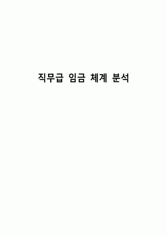 직무급 임금 체계 분석