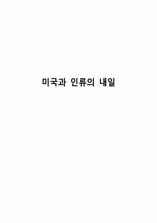 미국과 인류의 내일