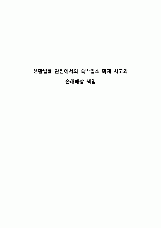 생활법률 관점에서의 숙박업소 화재 사고와 손해배상 책임