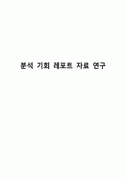 분석 기회 레포트 자료 연구