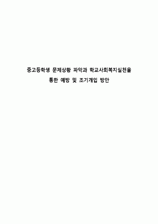 중고등학생 문제상황 파악과 학교사회복지실천을 통한 예방 및 조기개입 방안