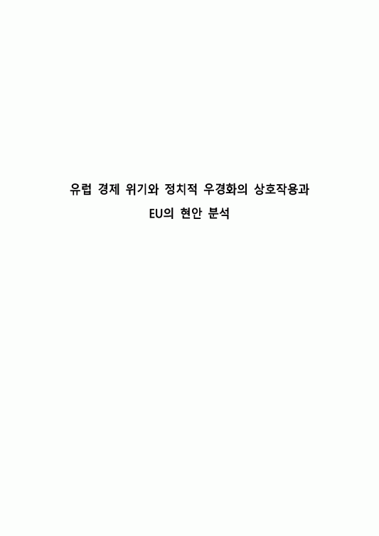 유럽 경제 위기와 정치적 우경화의 상호작용과 EU의 현안 분석