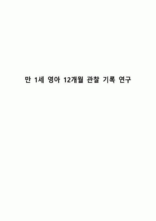 만 1세 영아 12개월 관찰 기록 연구