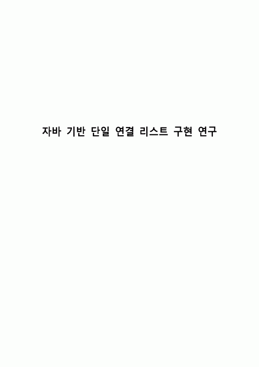 자바 기반 단일 연결 리스트 구현 연구